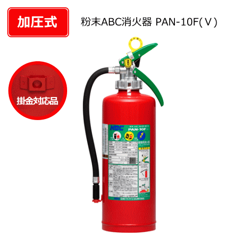 ABC粉末消火器 PAN-10F（5）｜サバイバルファースト 有限会社 岩本商事