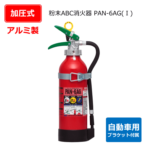 車載用ABC粉末消火器 PAN-6AG（1）｜サバイバルファースト 有限会社 岩本商事】