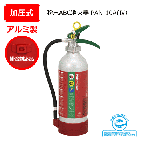 アルミ製ABC粉末消火器 PAN-10A（4）｜サバイバルファースト有限会社 岩本商事