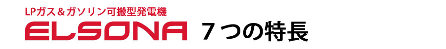 可搬式小型発電機ELSONA T-7500｜サバイバルファースト岩本商事