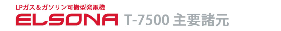 可搬式小型発電機ELSONA T-7500｜サバイバルファースト岩本商事