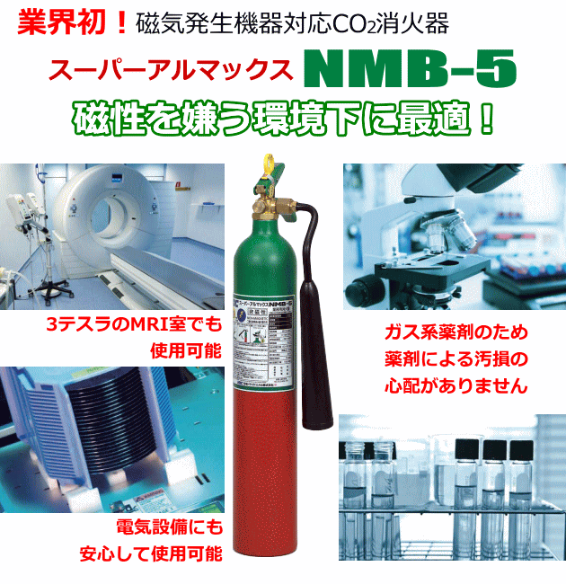 業界初消火器！磁性を嫌う環境下に最適！スーパーアルマックスNMB-5｜サバイバルファースト 有限会社 岩本商事