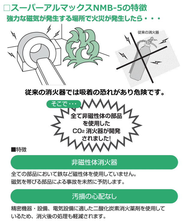 業界初消火器！磁性を嫌う環境下に最適！スーパーアルマックスNMB-5｜サバイバルファースト 有限会社 岩本商事