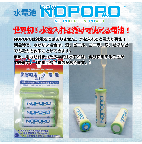 水を入れるだけで使える発電電池！NEW水電池NoPoPo｜サバイバルファースト 有限会社 岩本商事